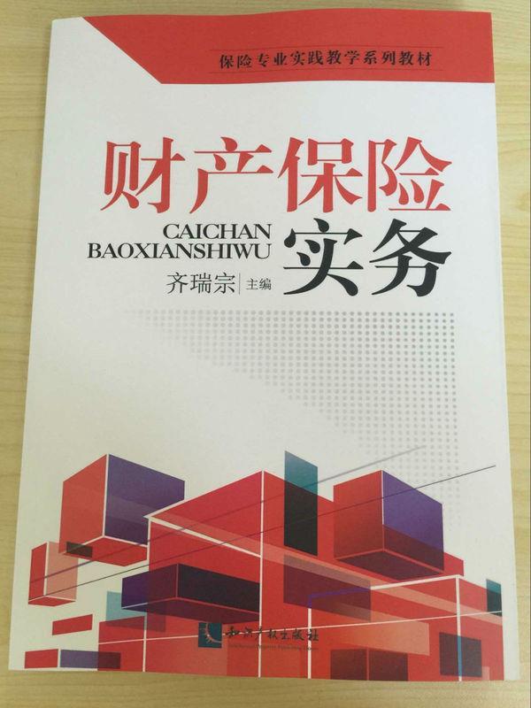 财产保险实务