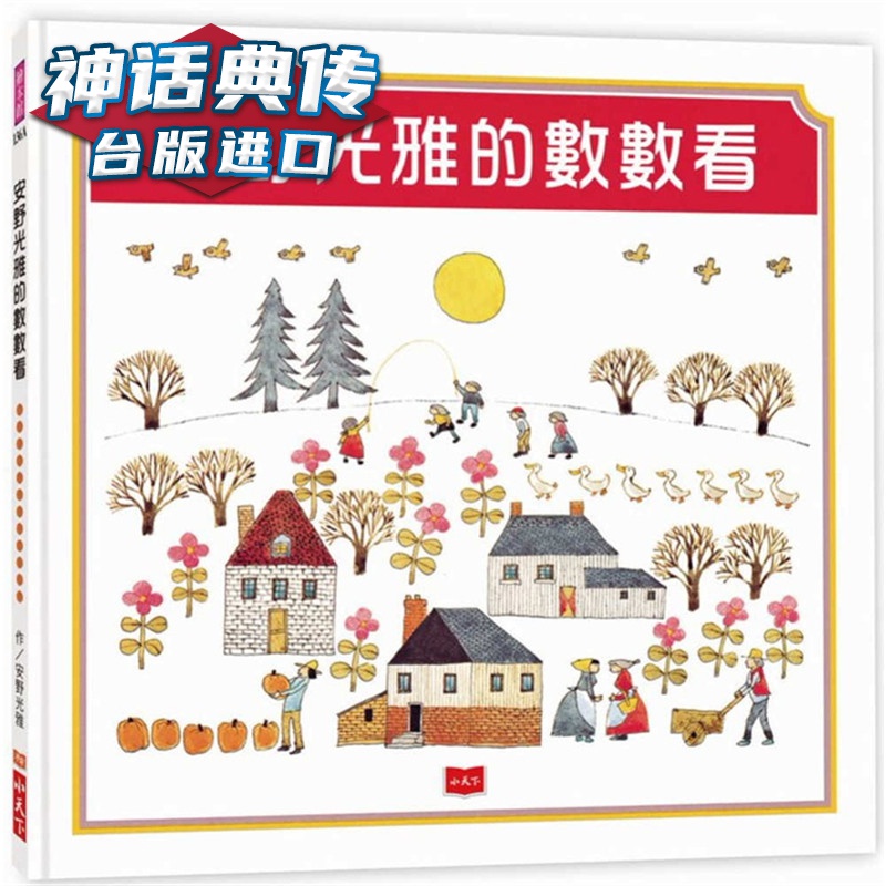 安野光雅的数数看 小天下书 安野光雅 正原版 台版 进口图书 繁体中文版