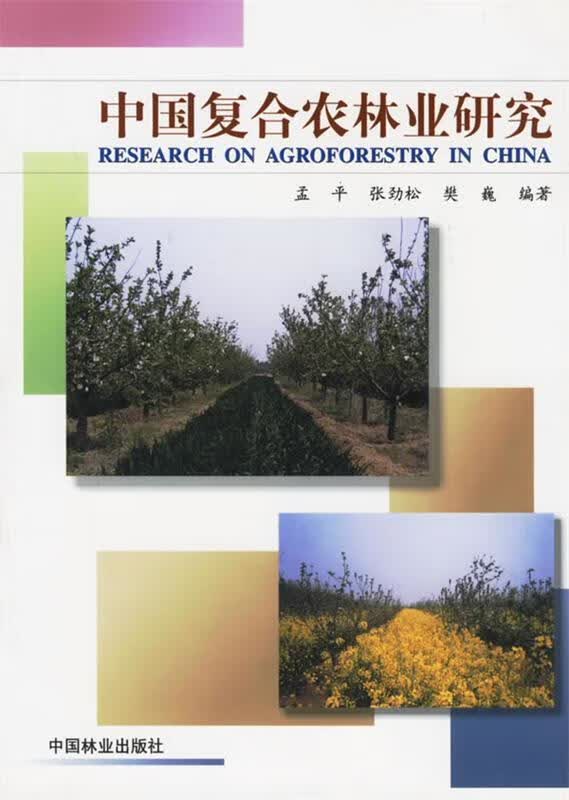 中国复合农林业研究