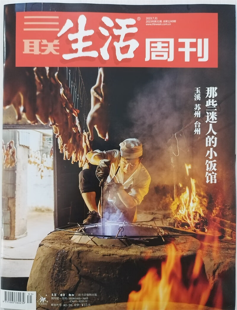 三联生活周刊 2023年7月第31期 本期封面主题：那些迷人的小饭馆