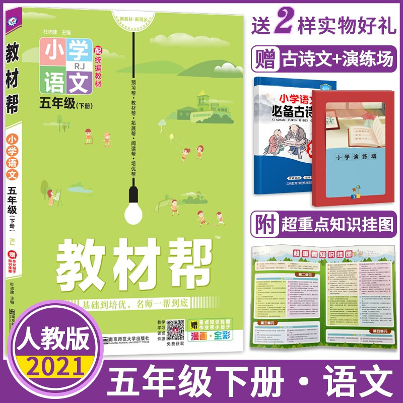 正规【科目可选】新版春小学教材帮五年级数学英语下册人教RJ英语外研小学数学英语5年级下人教小学同步 五年级下册语文