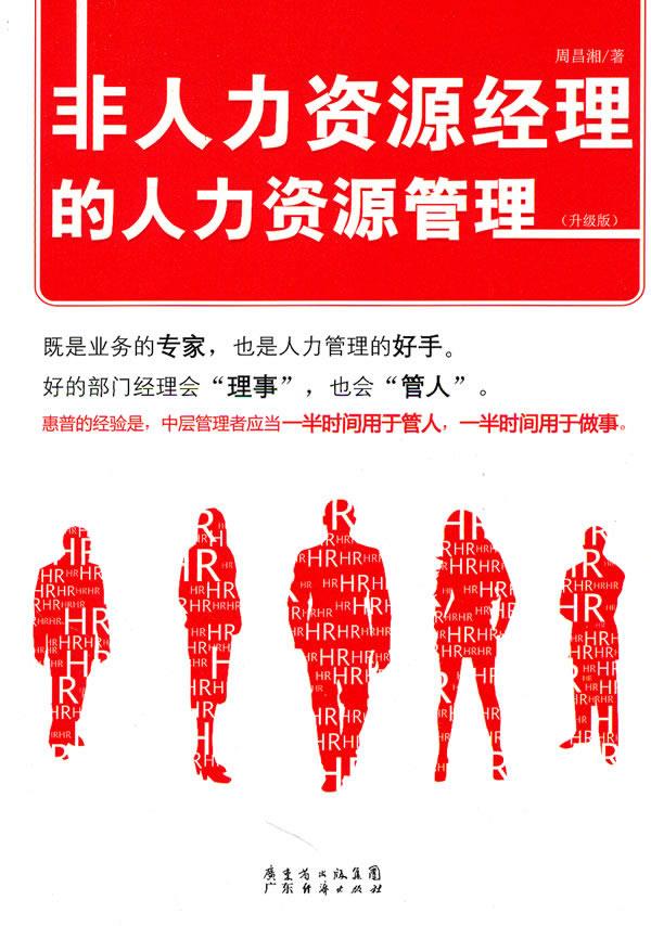 非人力资源经理的人力资源管理