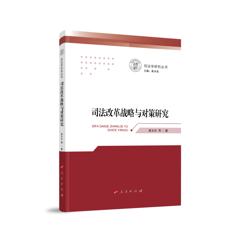 司法改革战略与对策研究（司法学研究丛书）