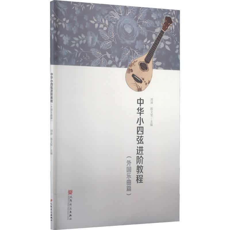 中华小四弦进阶教程(外国乐曲篇)