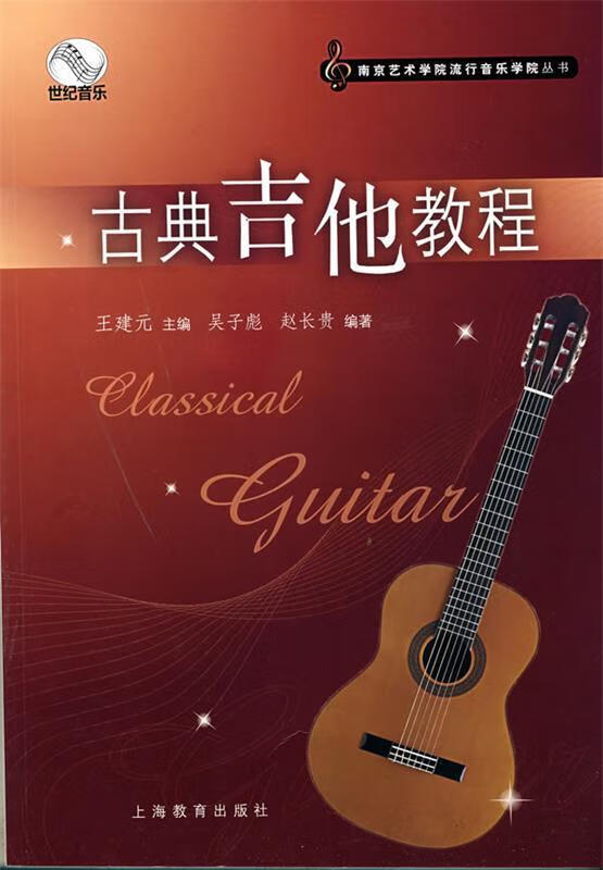 古典吉他教程 王建元 上海教育出版社