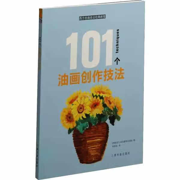 西方绘画技法经典教程：101个油画创作技法 派拉蒙专业团队 上海书画出版社 978754792029