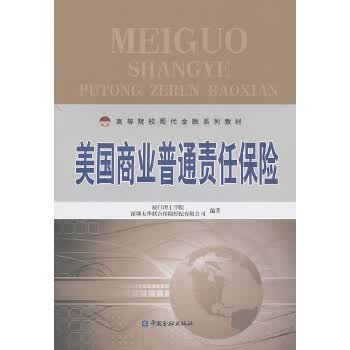 美国商业普通责任保险