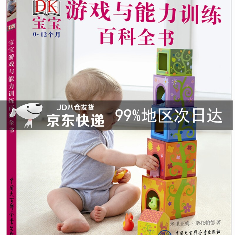 DK宝宝游戏与能力训练百科全书