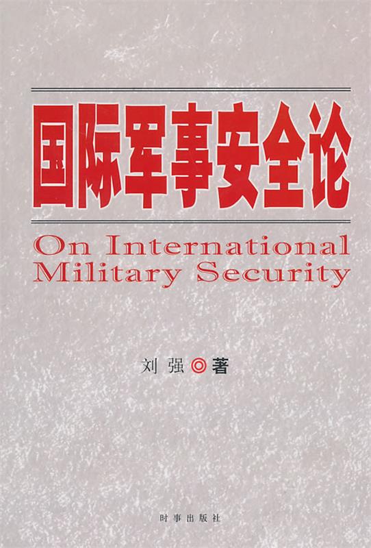 国际军事安全论 刘强 著