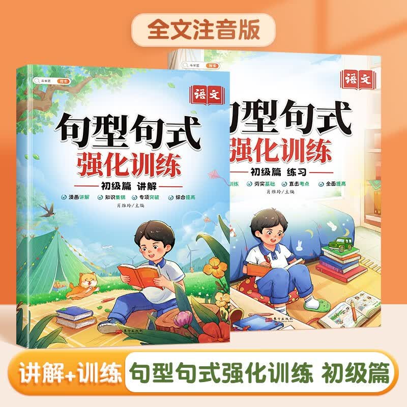 【斗半匠】句型句式强化训练初级篇中级篇高级篇阶梯训练1-6年级小学生语文句子写作专项练习一年级二年级三年级四年级五年级六年级上下册通用 【1-2年级】初级篇 小学通用