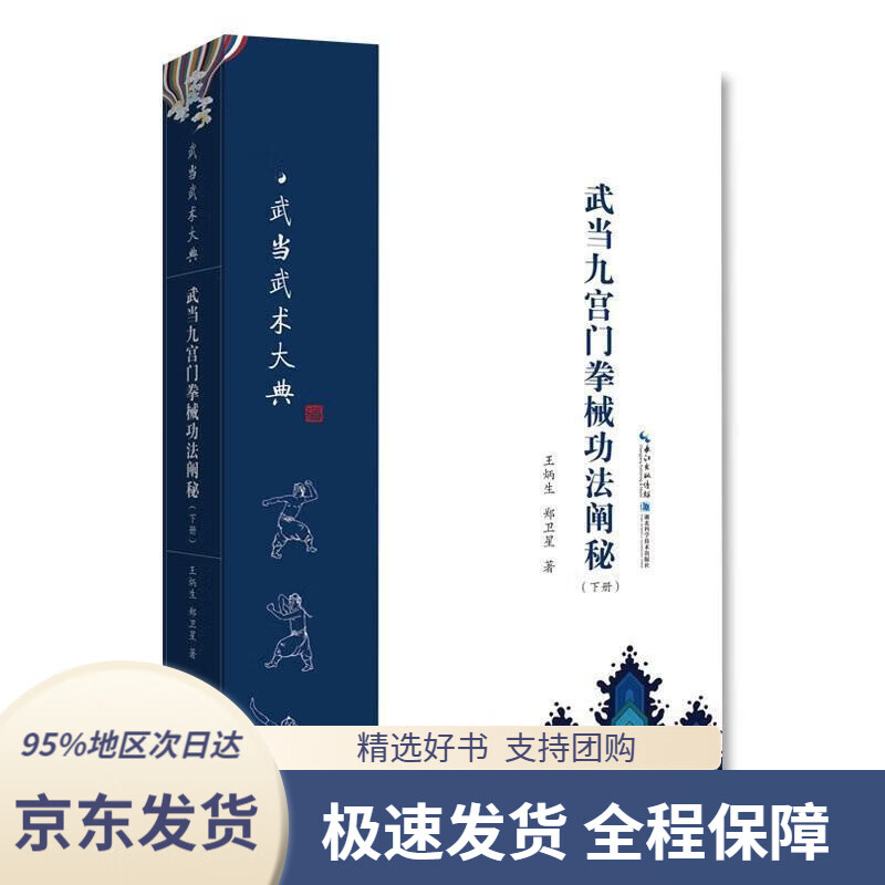 【 京东配送 支持团购】武当九宫门拳械功法阐秘（下册）
