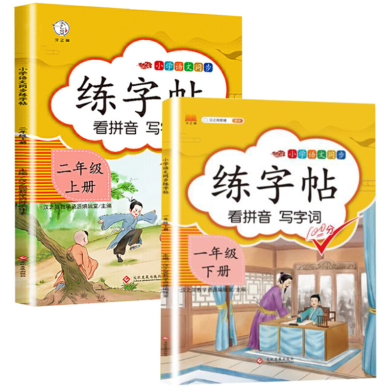 正规练字帖小学生专用 笔画笔顺每日一练语文同步 小学生一年级二年级三年级四年级五六年级上册下册小学拼音人 一下册二上册共2本
