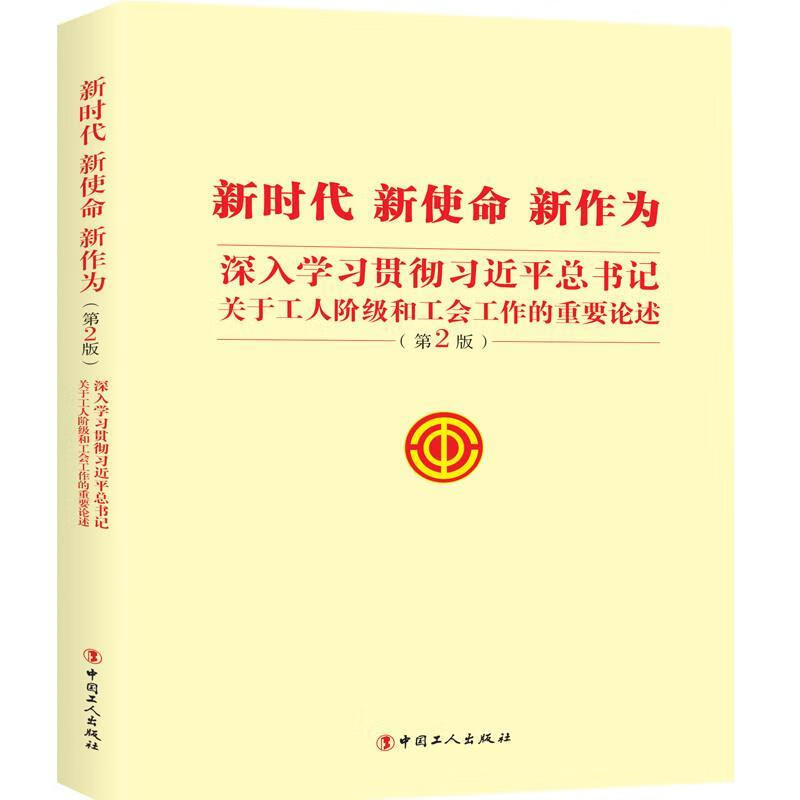 新时代 新使命 新作为：深入学习贯彻习近平总书记关于工人阶级和工会工作的重要论述【，放心购买