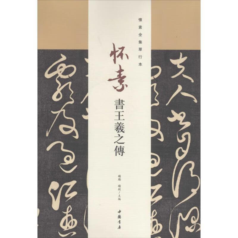 怀素书王羲之传【，放心购买】