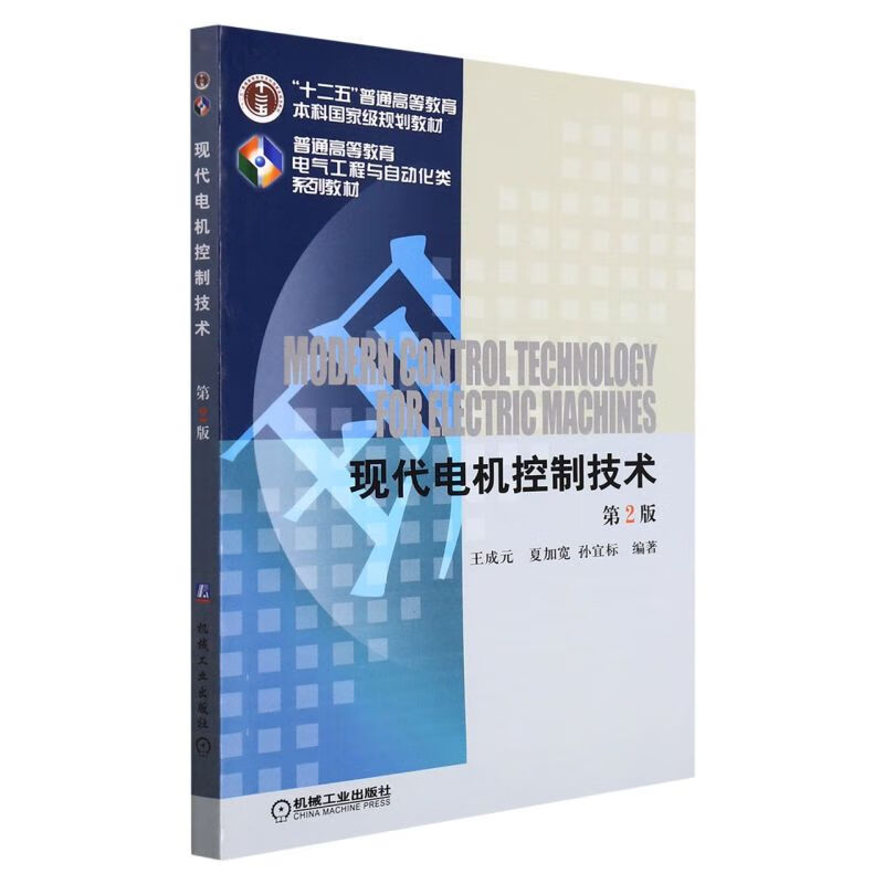 现代电机控制技术(第2版普通高等教育电气工程与自动