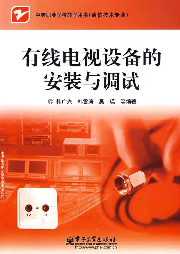 有线电视设备的安装与调试 韩广兴 等编著