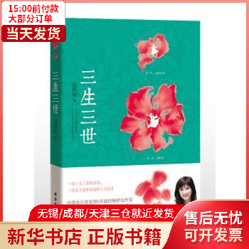 图书/小说/乡土 三生三世 全新