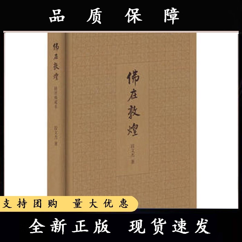 佛在敦煌（精）