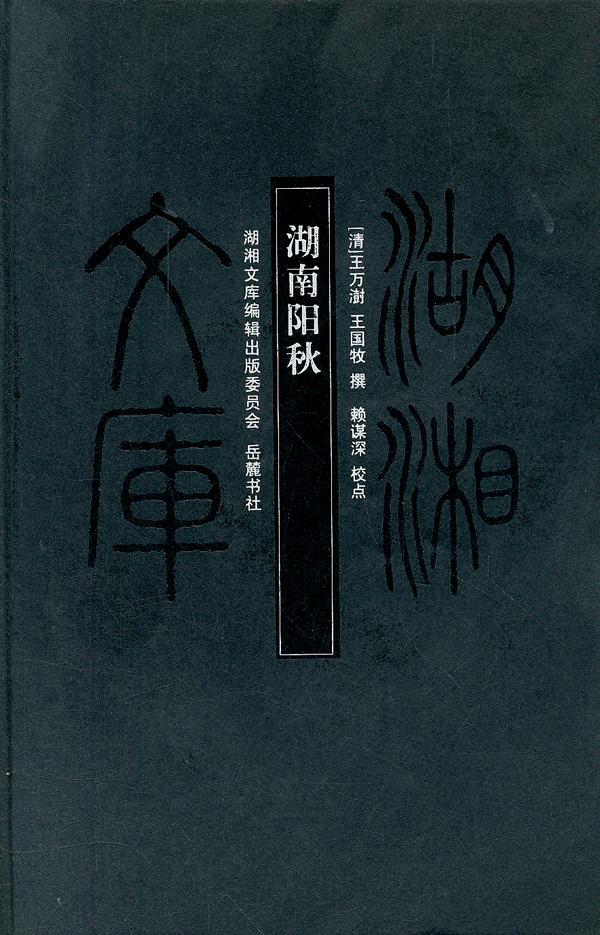 湖湘文库 湖南阳秋
