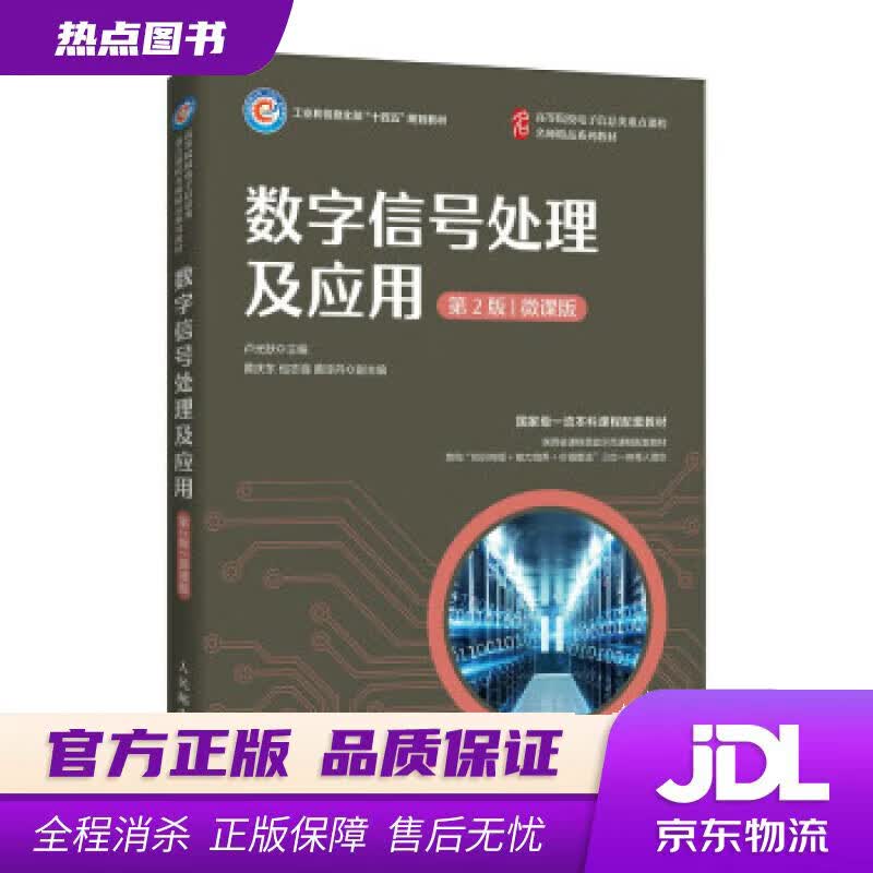 【 官方】数字信号处理及应用 卢光跃 著 人民邮电出版社
