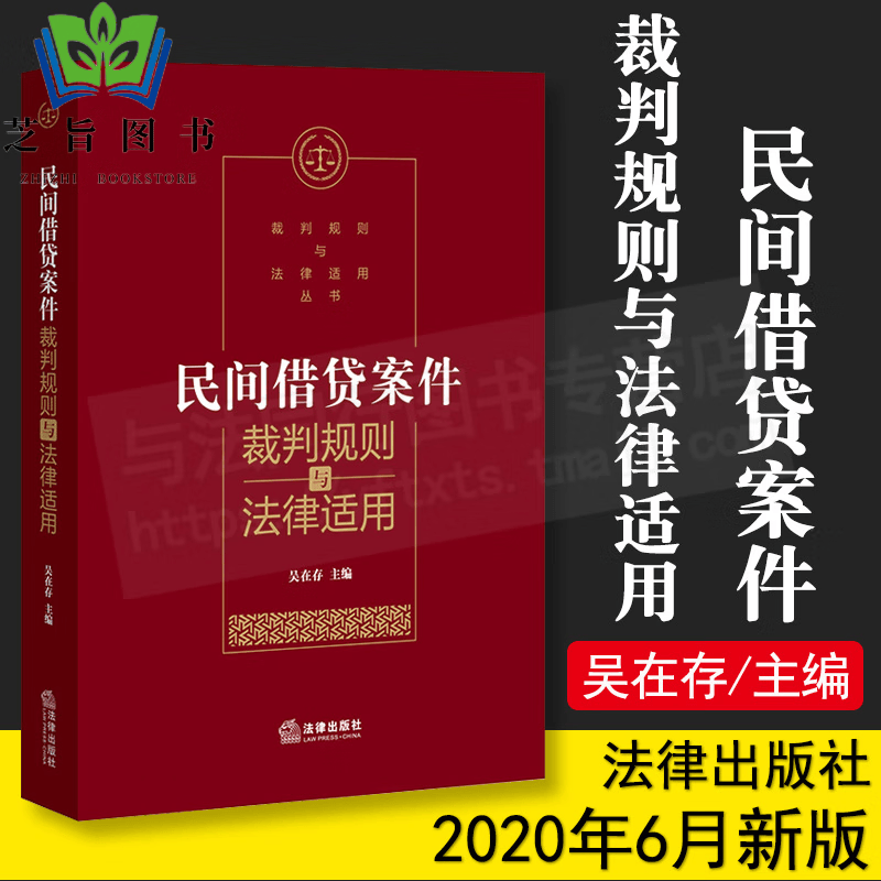 民间借贷案件裁判规则与法律适用 吴在存 法律出版社9787519743253