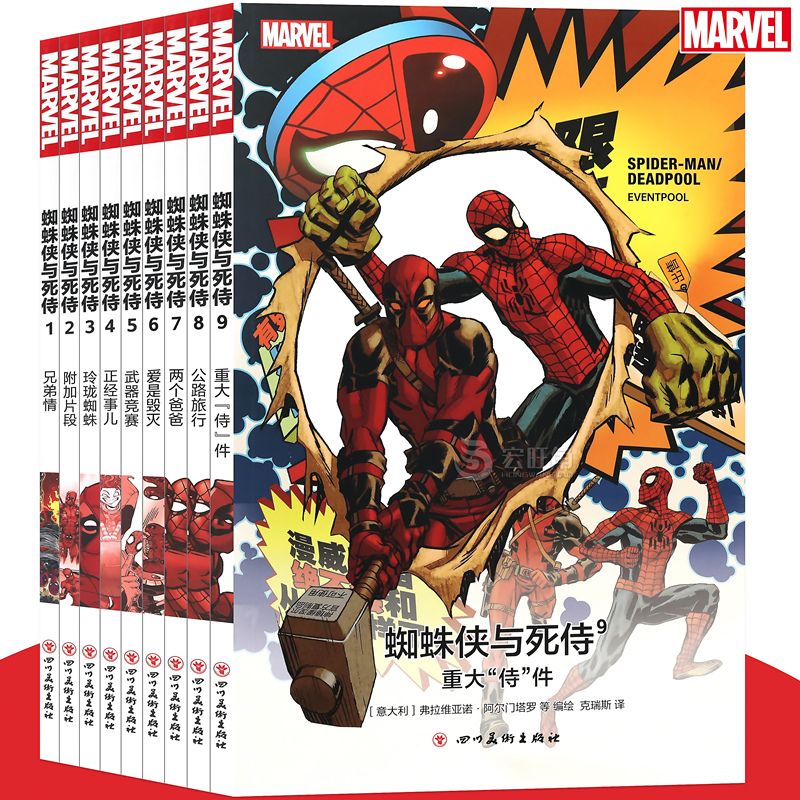 现货 蜘蛛侠与死侍1-9册 套装共9本 MARVEL漫威漫画两大话痨组队人气角色英雄神奇蜘蛛侠死侍大战漫威宇宙电索漫画绘本书海星创造