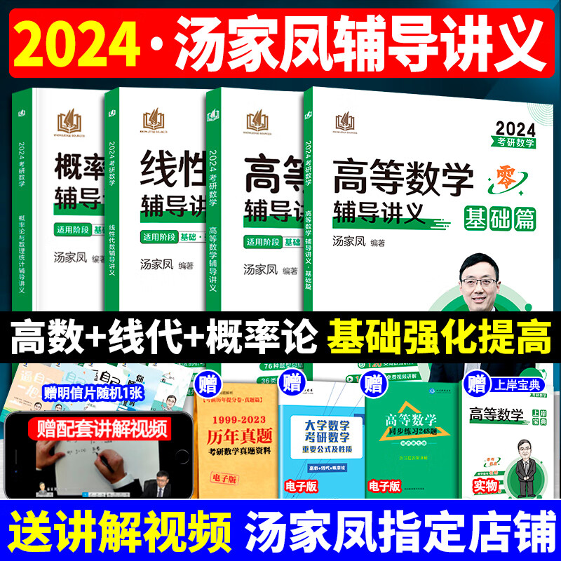 赠配套视频】2024汤家凤高等辅导讲义零基础 高数提高篇+线性代数+概率论辅导讲义24考研适用 可搭1800题肖秀 2024高等数学（零基础+提高篇）+线性代数+概率