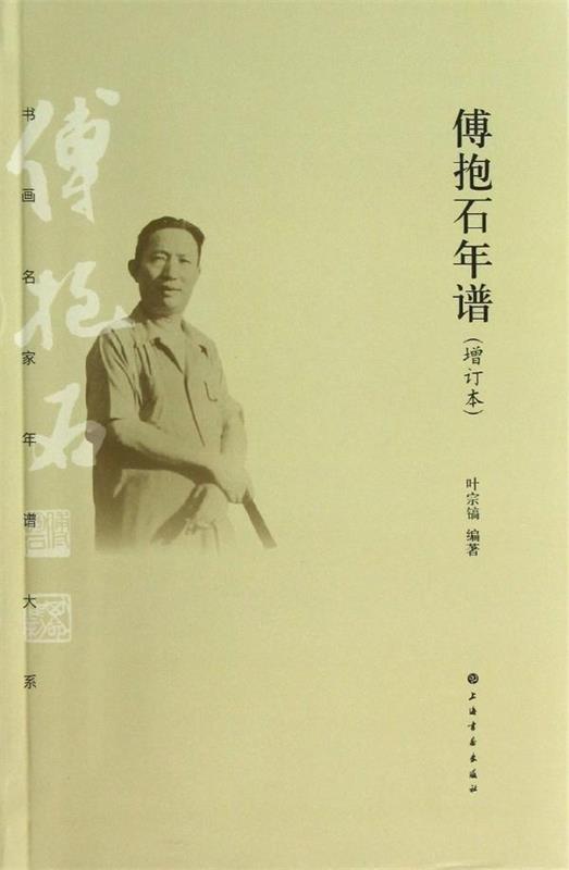 书画名家年谱大系·傅抱石年谱 叶宗镐