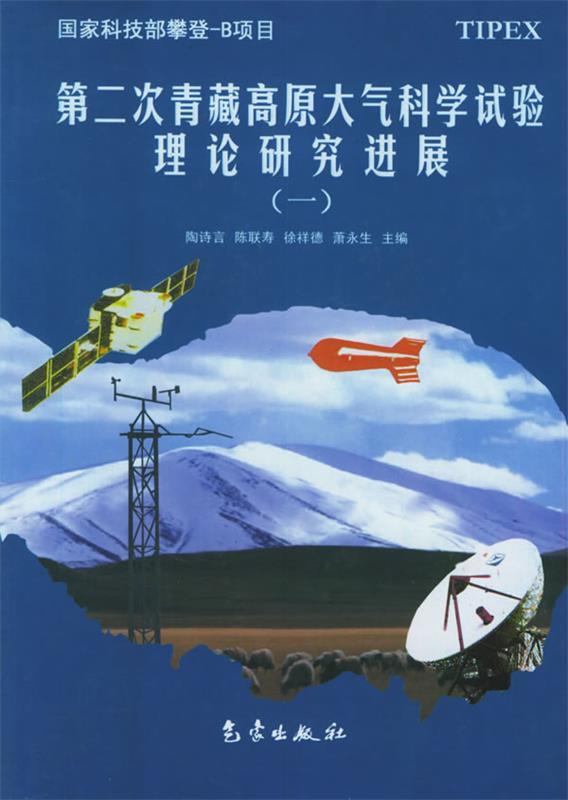 第二次青藏高原大气科学试验理论研究进展