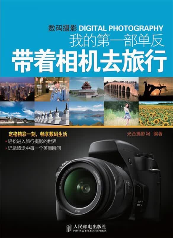 我的部单反带着相机去旅行【好书，下单速发】