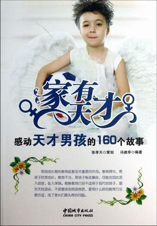 全新现货 家有天才-感动天才男孩的160个故事 9787507427707  冯建亭 中国城市出版社