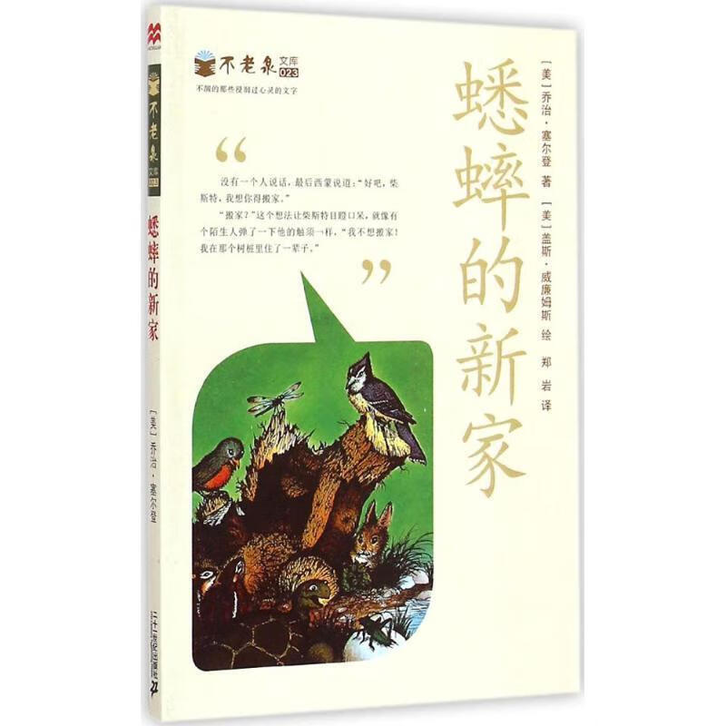 蟋蟀的新家 乔治塞尔登【书】