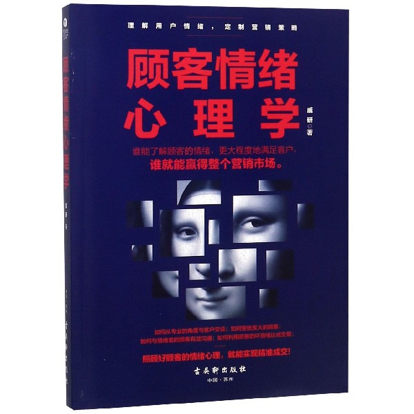 顾客情绪心理学