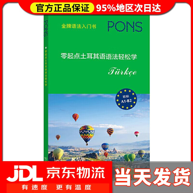 零起点土耳其语语法轻松学 [德]哈桑·查克尔编许珂 译
