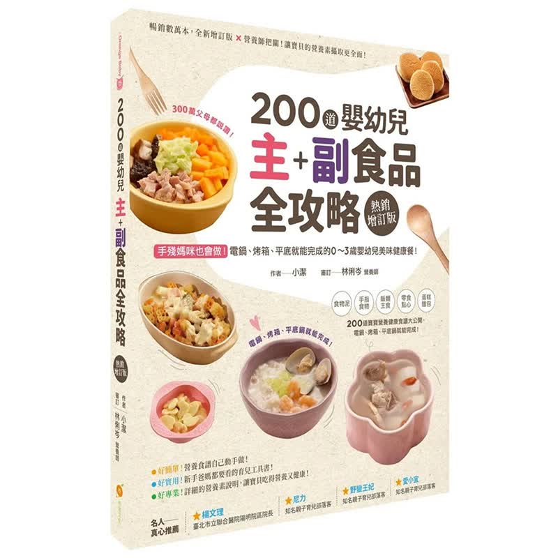 台版 200道婴幼儿主副食品全攻略**增订版 手残妈咪也会做电锅烤箱平底锅就能完成的0-3岁婴幼儿美味健康食谱育儿百科书籍