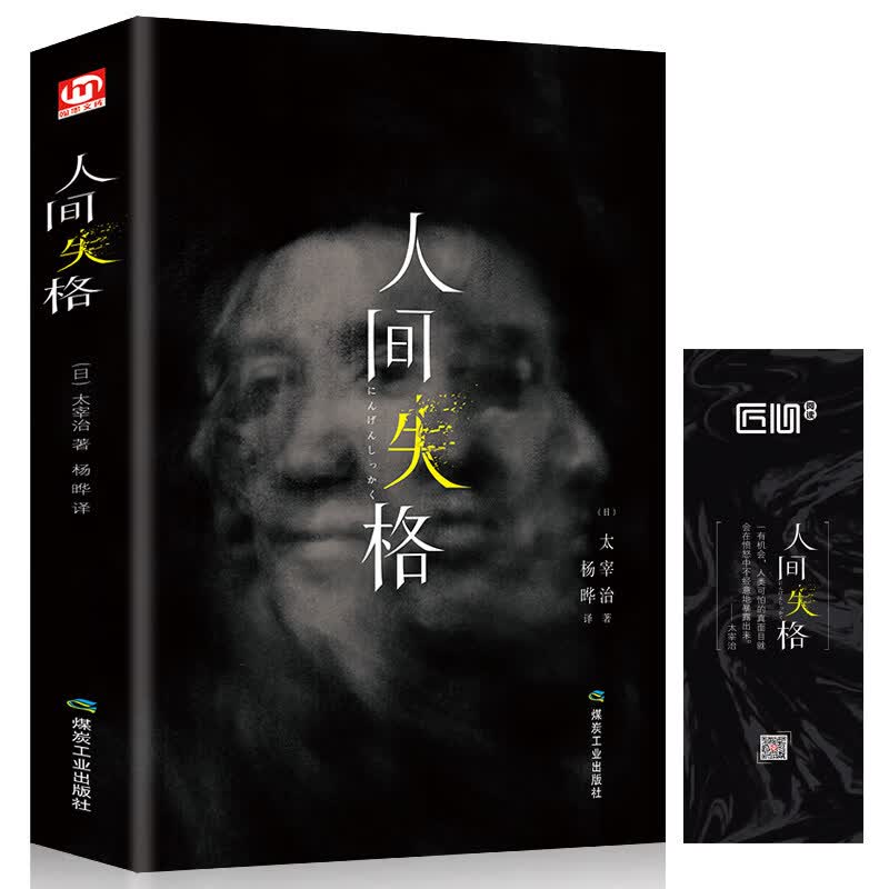 精装版 人间失格 太宰治 全译本日本无删减网红书硬壳珍藏版