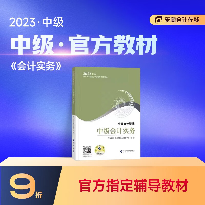 【官方现货】2023年中级会计职称教材会计专业资格考试辅导官方教材轻松备考过关会计师中级会计2023教材 中级会计实务