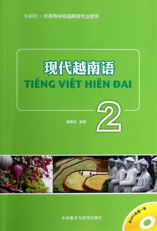现代越南语(附光盘2供高等学校越南语专业使用)