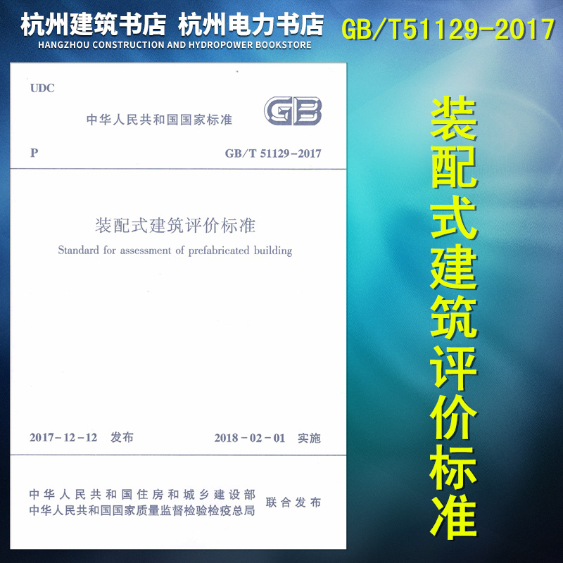 GB/T51129-2017装配式建筑评价标准