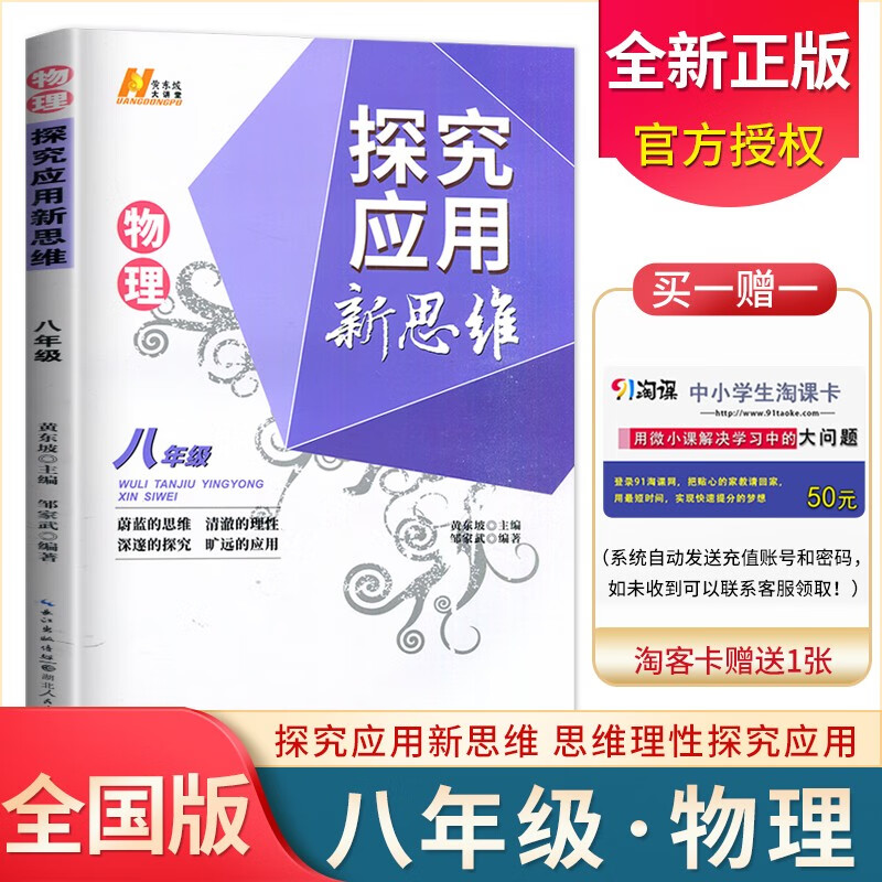 自选】黄东坡探究应用新思维数学物理化学七八九年级 初一初二初三789年级精英大视野数学物理奥赛思维拓展提升提分资料书 【新思维】物理八年级