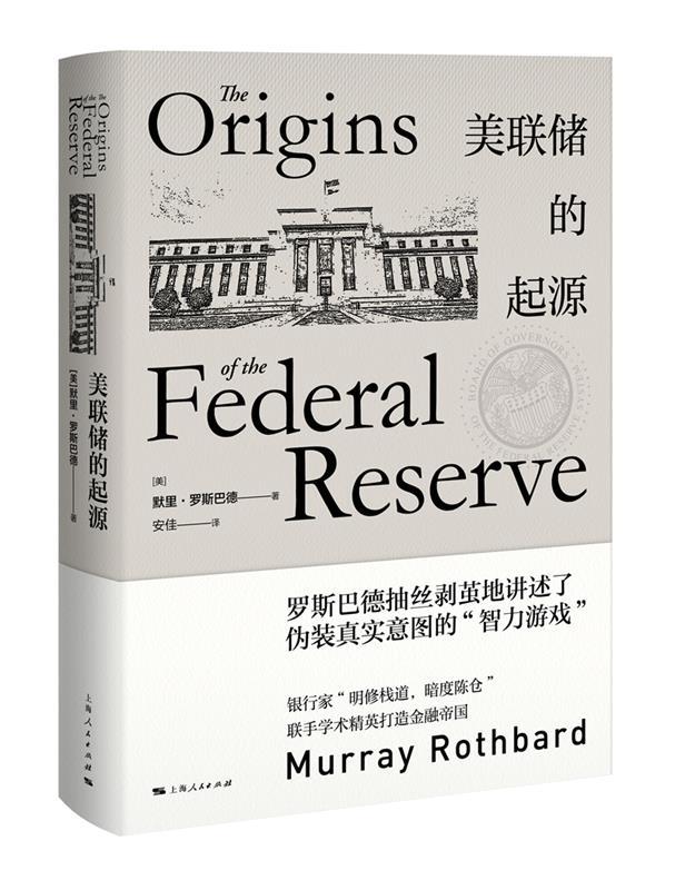 美联储的起源 [美]默里·罗斯巴德 著 安佳 译【书】