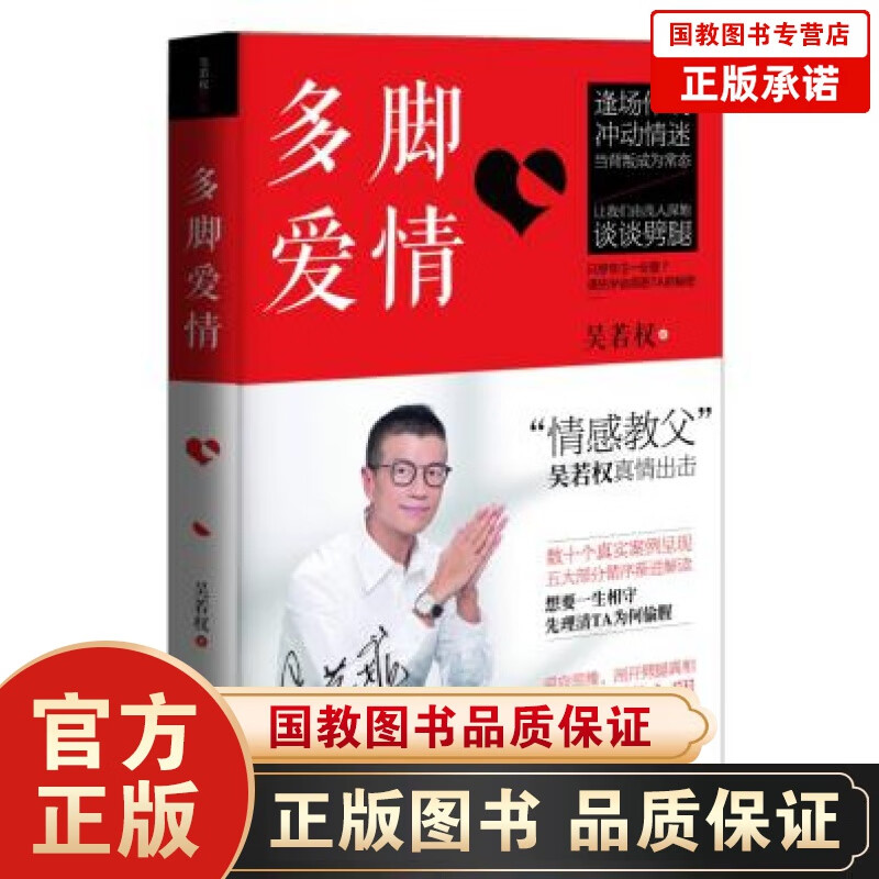 现货 多脚爱情 谈谈劈腿 “情感教父”吴若权真情出击 掌握劈腿心理畅销书籍