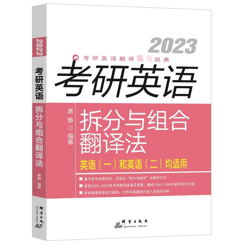 新东方 (2023)考研英语拆分与组合翻译法