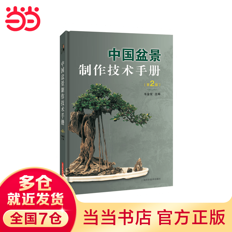 中国盆景制作技术(第2版)