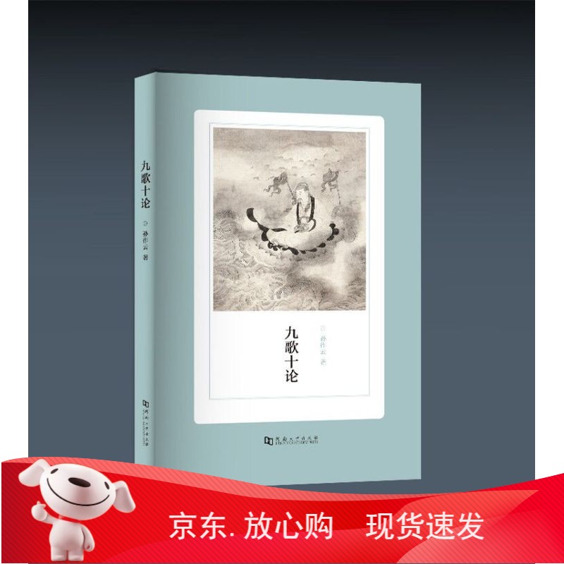 九歌十论