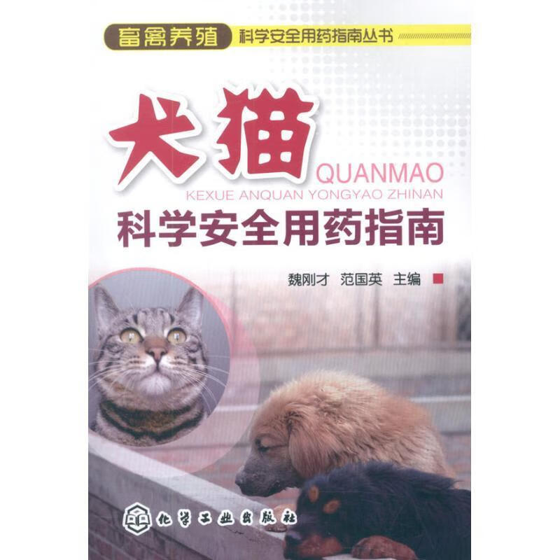 畜禽养殖科学安全用药指南丛书--犬猫科学安全用药指南 魏刚才 等编 化学工业出版社