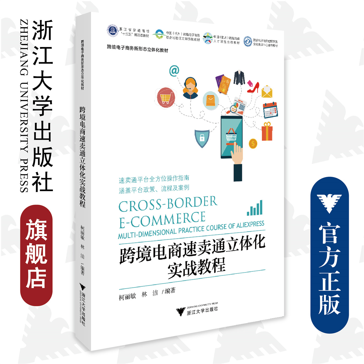 跨境电商速卖通立体化实战教程/柯立敏