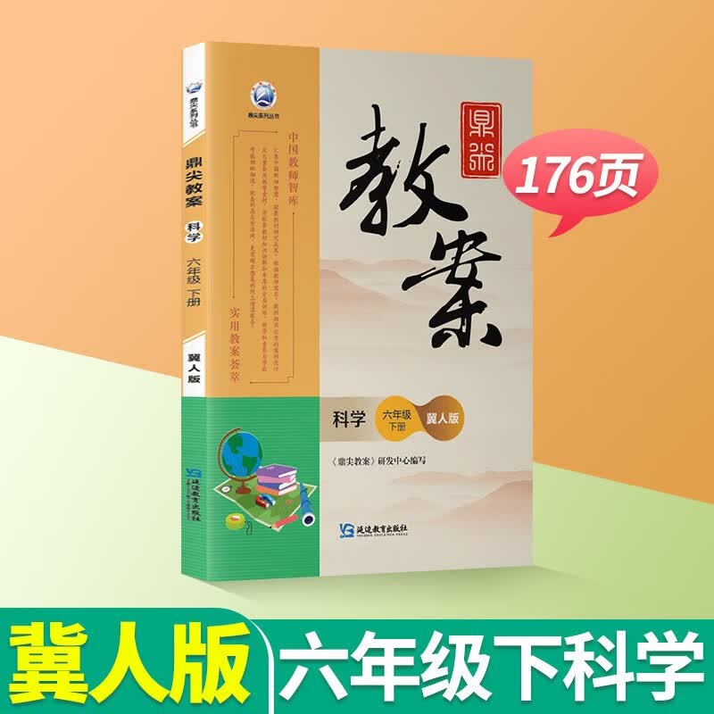 鼎尖教案小学科学教科版冀人版一年级二年级三年级四年级五年级六年级上册下册教师教学教研参考书备课用书案例设计教案与教学设计优秀教案教师招聘考试教案 六下科学【冀人版】
