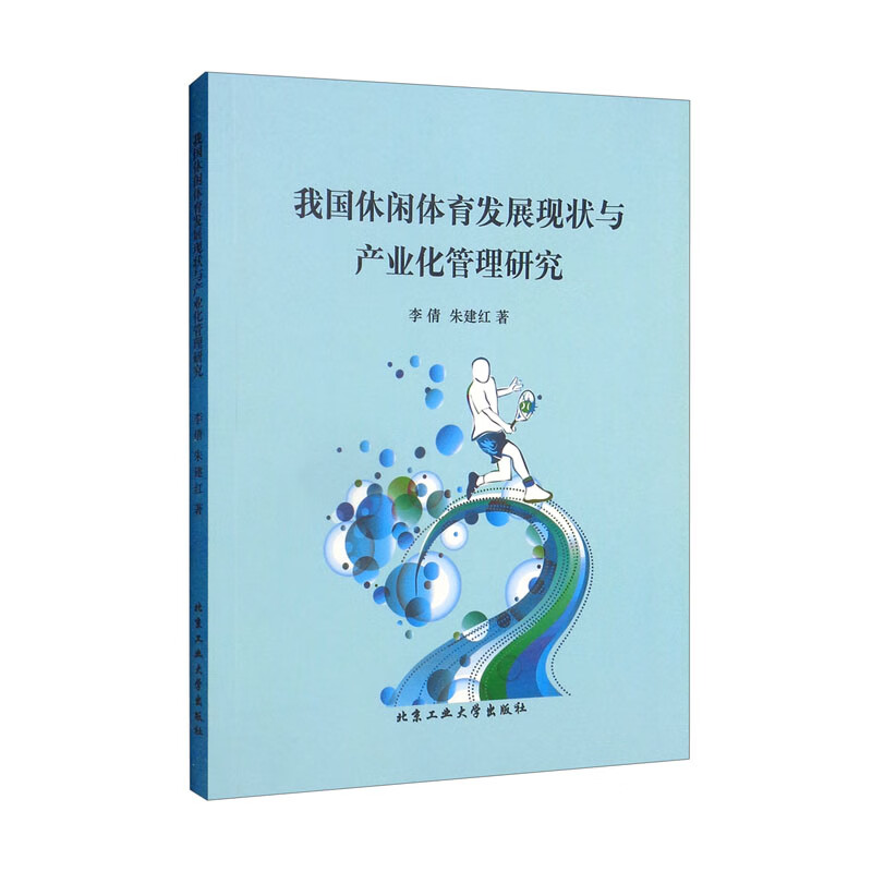 我国休闲体育发展现状与产业化管理研究