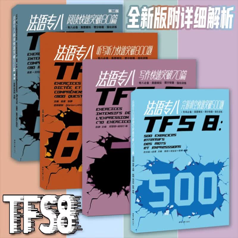 法语专八系列套装（写作+阅读+完形填空+听写听力）内附听力音频材料